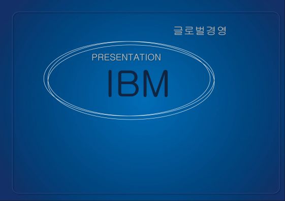IBM 소개,IBM의 위기,루 거스너,위기극복 사례,IBM의 문제점,IBM의 위기 상황,CEO 루 거스너