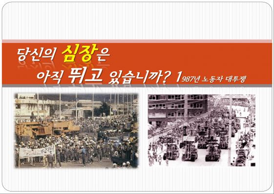노동자대투쟁,노동자대투쟁이미친영향,노동자대투쟁의전개과정,노동자대투쟁의특성,한국노사관계