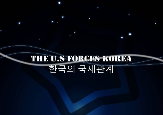 한국의국제관계,전략적유연성이란,주한미군재배치배경,주한미군재배치과정,주한미군재배치과제