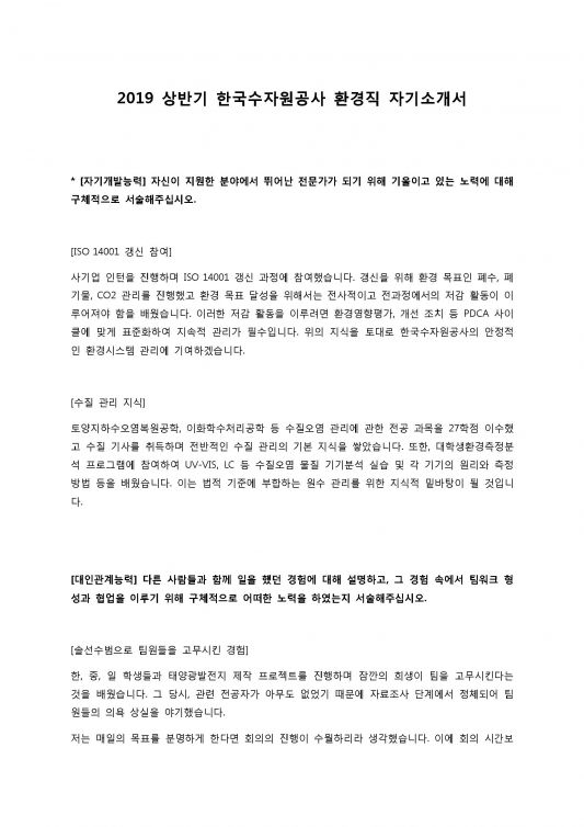 [합격] 2019 상반기 한국수자원공사 환경직 자기소개서