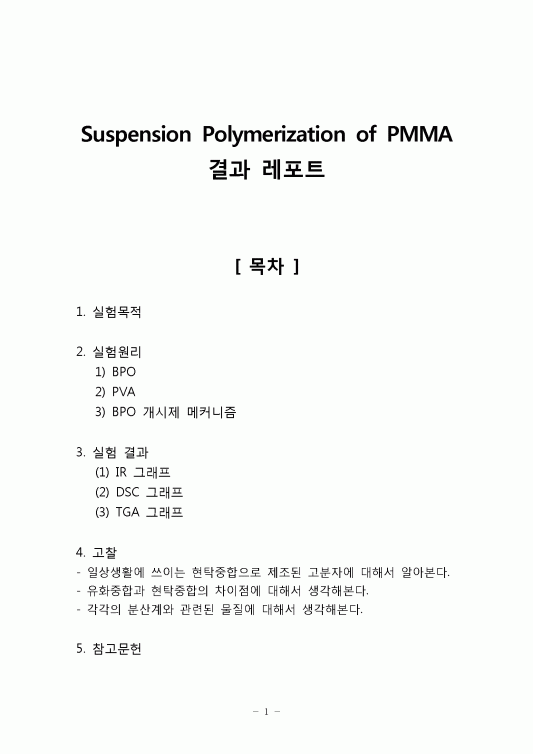 [중합공학실험 1] Suspension Polymerization of PMMA_결과레포트
