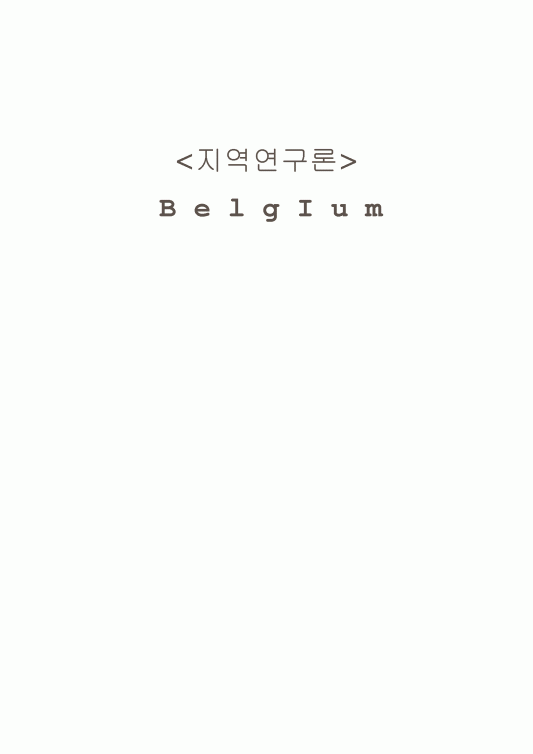 지역연구론 -  벨기에 국가 개관 소개