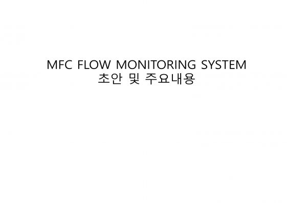 MFC FLOW MONITORING SYSTEM주요내용 및 초안