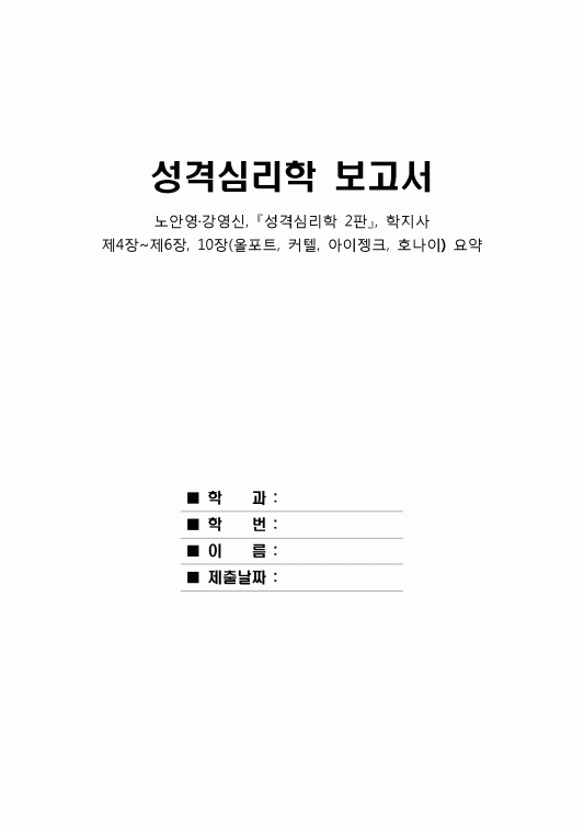 성격심리학 보고서_올포트, 커텔, 아이젱크, 호나이