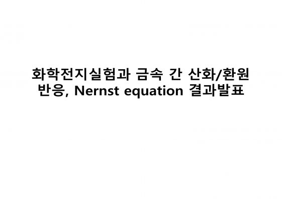 화학전지실험과 금속 간 산화환원 반응, Nernst equation 결과보고서