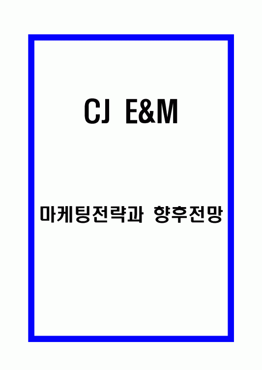 CJ E&M 마케팅전략과 기업분석 및 CJ E&M 향후전망