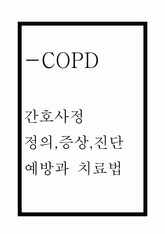 COPD 간호사정과 COPD 정의 증상 진단과 COPD 예방과 치료법 분석