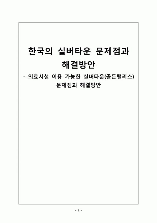 한국의 실버타운 문제점과 해결방안 - 의료시설 이용 가능한 실버타운(골든팰리스) 문제점과 해결방안
