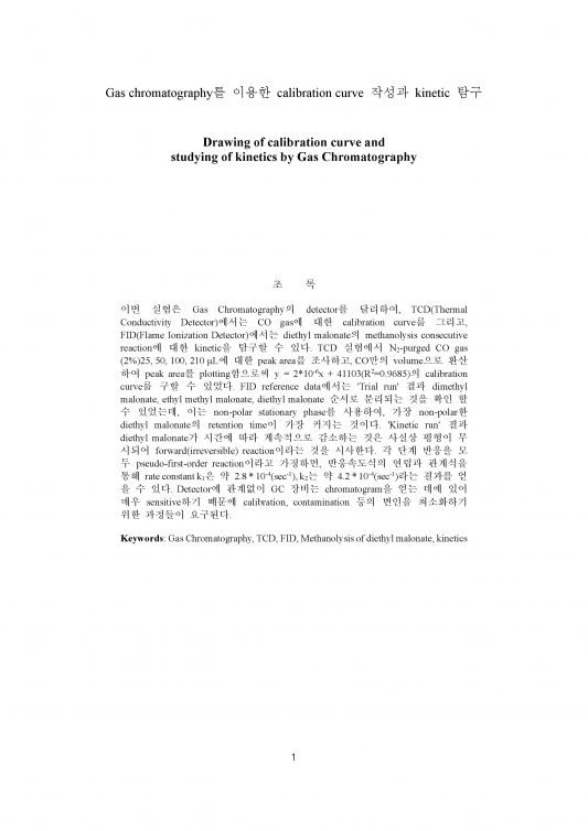분석화학 기기분석 Gas Chromatography 실험 보고서 (학부 수석의 레포트 시리즈)