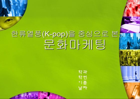 국제커뮤니케이션_K팝(K-pop)문화마케팅