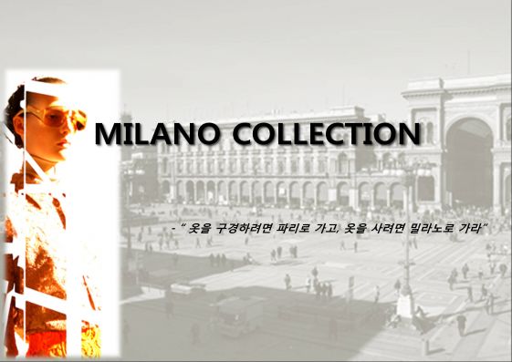 [패션과 의상] 밀라노 컬렉션을 통한 이탈리아 패션 산업의 성공 전략 분석