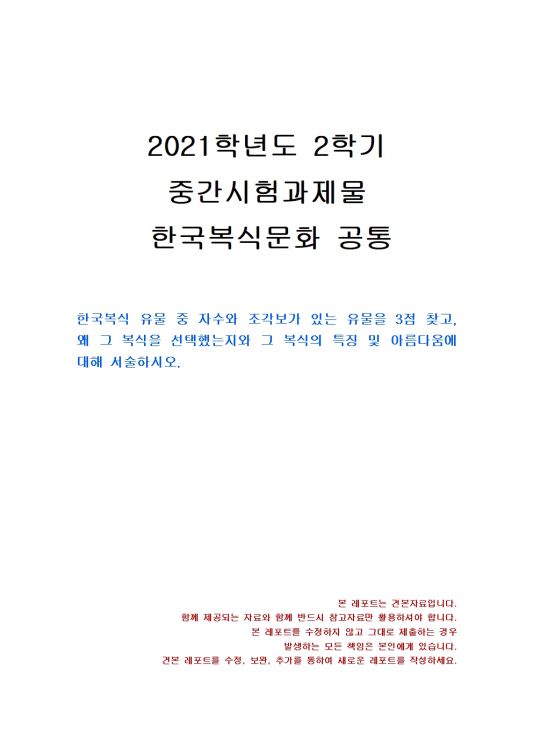 2021년 2학기 한국복식문화 중간시험과제물 공통(자수와 조각보가 있는 유물)