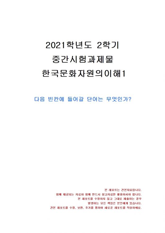 2021년 2학기 한국문화자원의이해1 중간시험과제물 공통(다음 빈칸에 들어갈 단어는 ?)