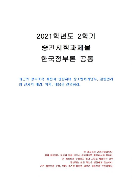 2021년 2학기 한국정부론 중간시험과제물 공통(중소벤처기업부, 질병관리청 설치의 배경)