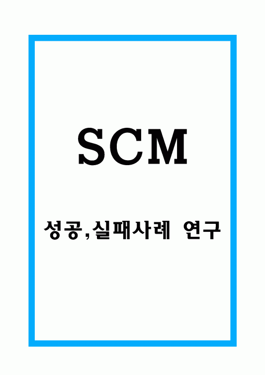 SCM 도입 성공 실패사례연구