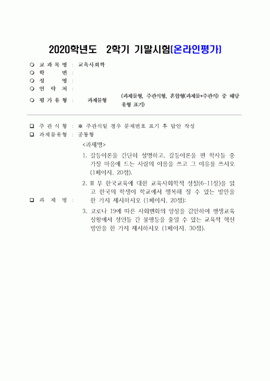 한국방송통신대학교 유아교육학과 3학년 2학기 교육사회학 기말과제물
