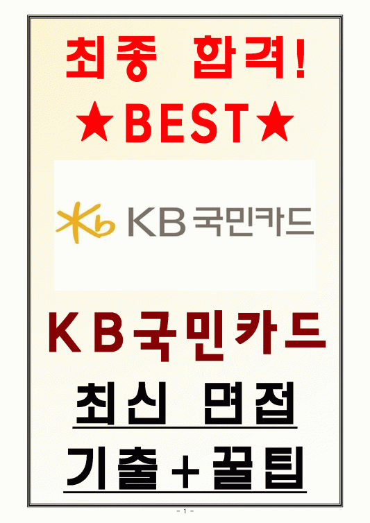 KB국민카드 면접기출(최신) 꿀팁[최종합격!]