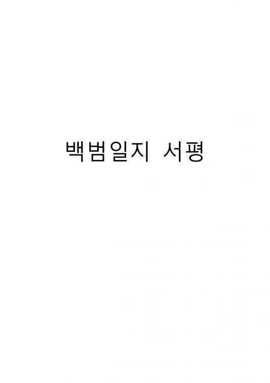 백범일지 - 김구, 독후감/서평