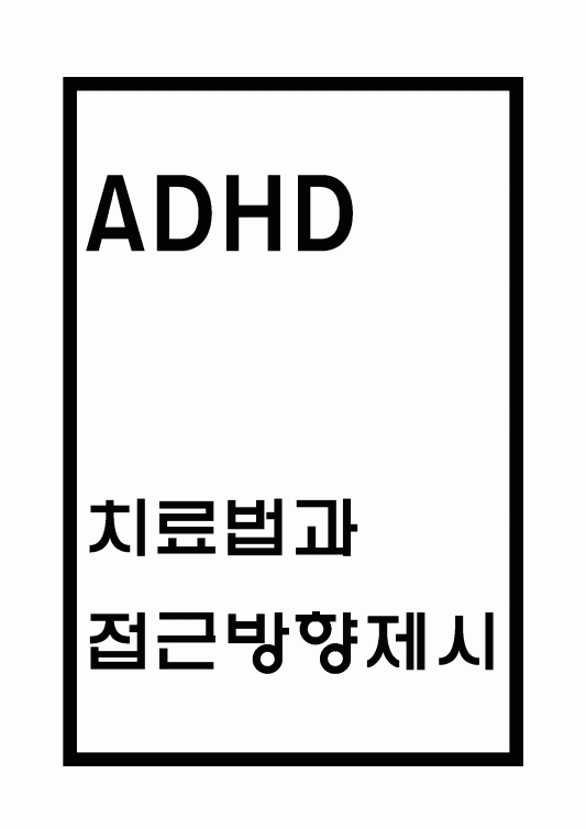 ADHD 원인에 대한 이론연구 및 ADHD 주요증상,특징 및 ADHD 치료법과 접근방향 제시