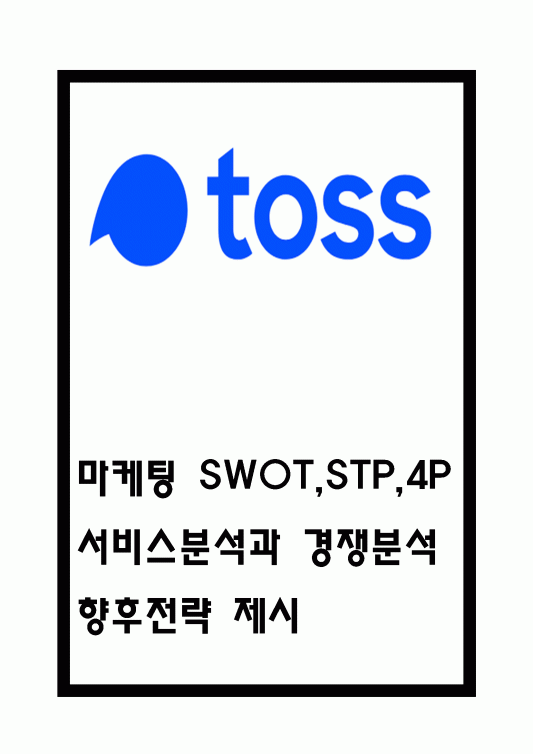 토스 toss 마케팅 SWOT,STP,4P전략 분석 및 토스 toss 서비스분석과 경쟁분석 및 토스 향후전략 제시