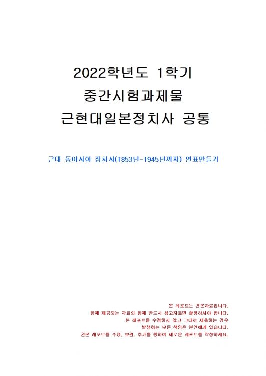 2022년 1학기 근현대일본정치사 중간시험과제물 공통(근대 동아시아 정치사 연표만들기)
