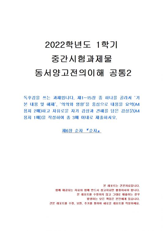 2022년 1학기 동서양고전의이해 중간시험과제물 공통2(제6장 순자 - 순자)