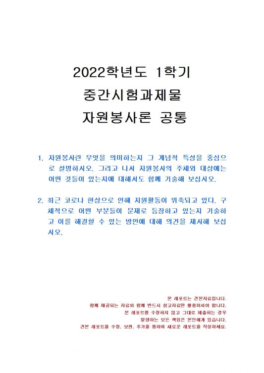 2022년 1학기 자원봉사론 중간시험과제물 공통(자원봉사 개념, 주체와 대상 등)