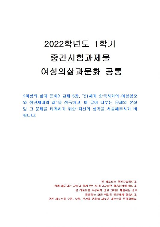 2022년 1학기 여성의삶과문화 중간시험과제물 공통(21세기 한국사회의 여성혐오)
