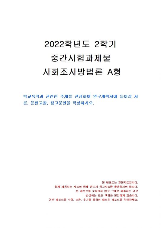 2022년 1학기 사회조사방법론 중간시험과제물 A형(학교폭력과 관련한 주제)