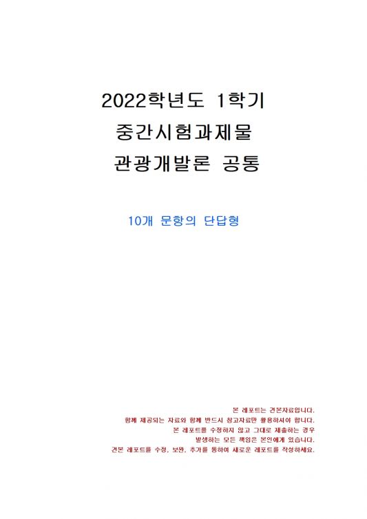 2022년 1학기 관광개발론 중간시험과제물 공통(10개 문항의 단답형)