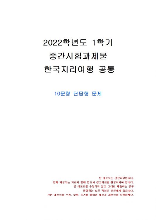 2022년 1학기 한국지리여행 중간시험과제물 공통(10문항 단답형 문제)