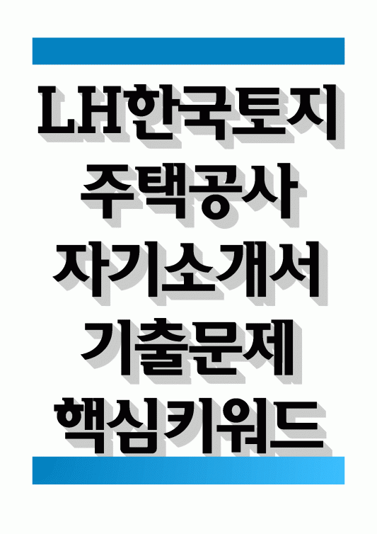LH한국토지주택공사 전기직 자기소개서