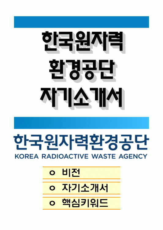 한국원자력환경공단 전기직 자기소개서