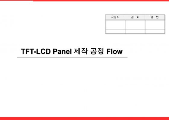 TFT-LCD 공정 Flow 설명
