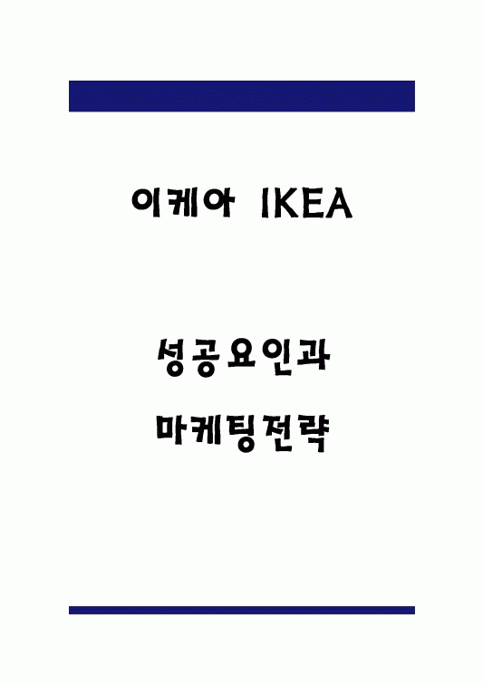 이케아 IKEA 마케팅 4P전략분석과 SWOT,STP분석 및 이케아 성공요인과 이케아 전략적 보완점 제시