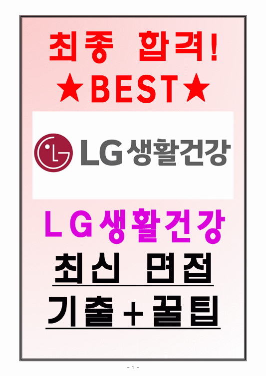 LG생활건강 면접기출(최신)+꿀팁[최종합격!]