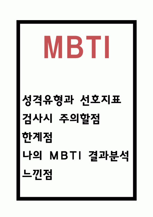 MBTI 정의 및 성격유형과 선호지표 설명 및 MBTI 한계점분석과 나의 MBTI 결과분석 및 개선방안