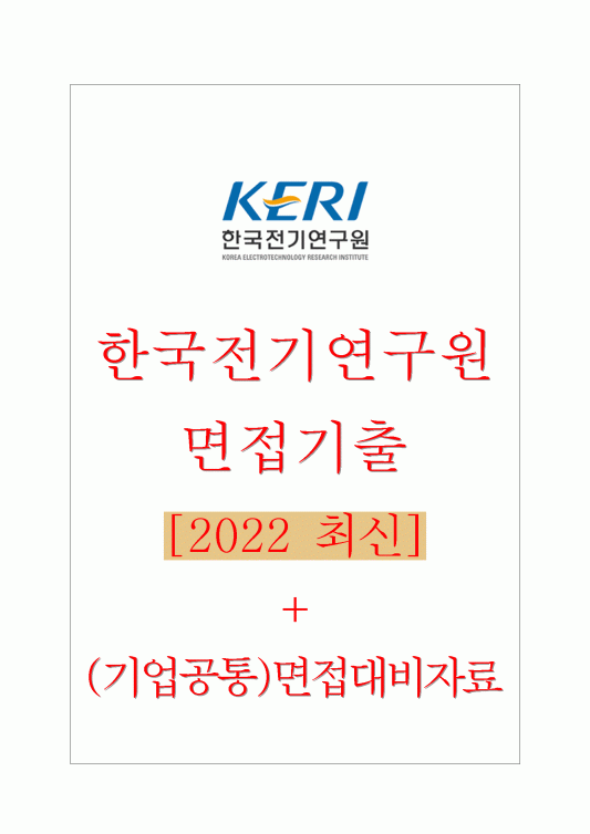 한국전기연구원 면접기출 [2022 최신] + (기업공통) 면접대비자료