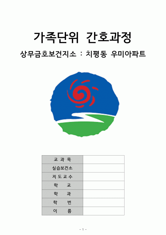 지역사회 보건지소 간호과정 A+(지역사회 실습 필수자료입니다!!!!)