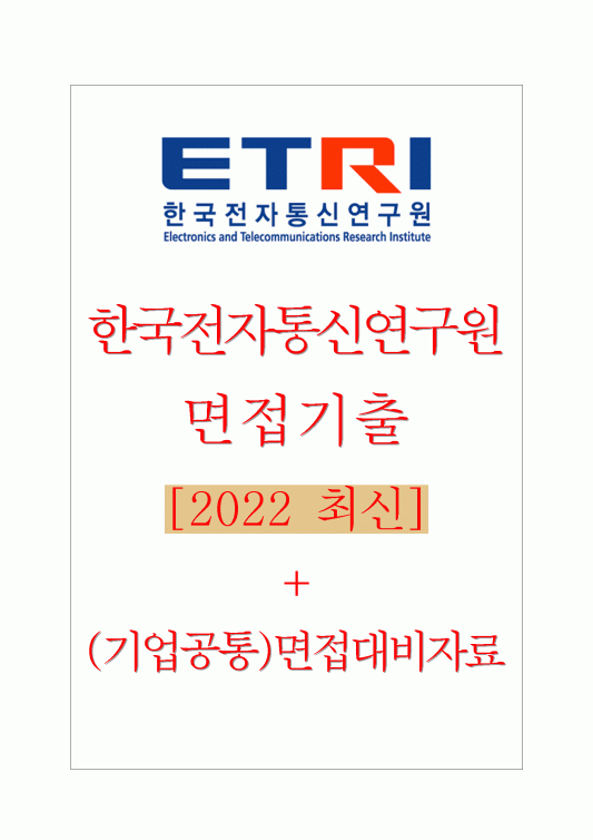 한국전자통신연구원 면접기출 [2022 최신] + (기업공통)면접대비자료