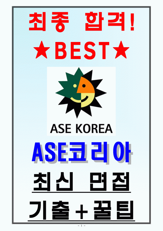 ASE 코리아 면접기출(최신)+꿀팁[최종합격!]