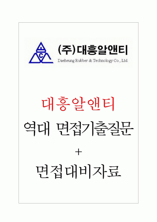 대흥알앤티(주) 면접기출질문  + 기업공통면접대비자료