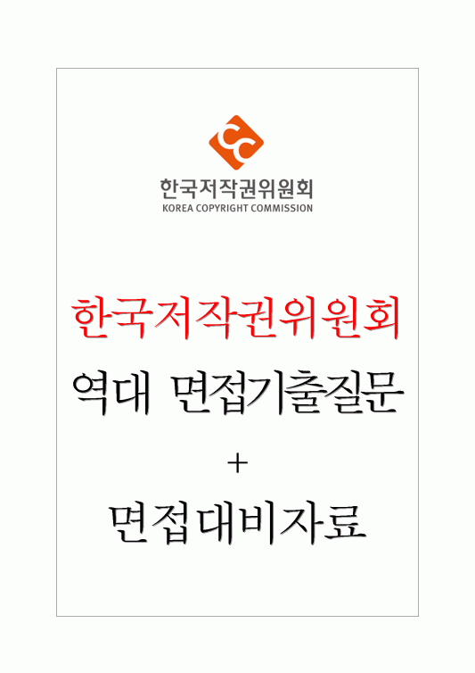 한국저작권위원회 면접기출질문  + 기업공통면접대비자료
