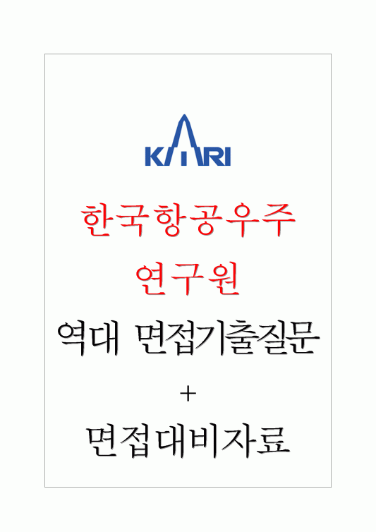 한국항공우주연구원 면접기출질문  + 기업공통면접대비자료