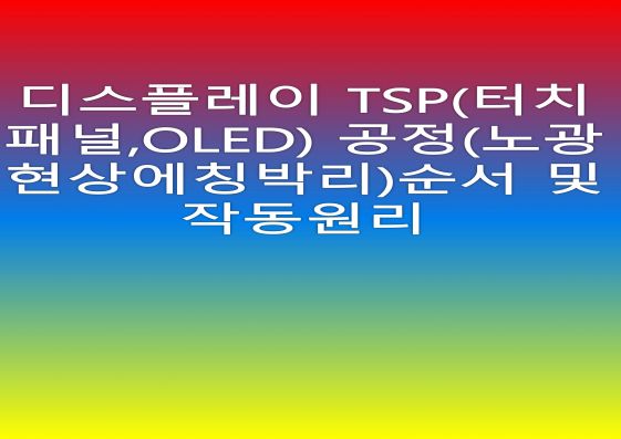 디스플레이 TSP(터치패널,OLED) 공정(노광현상에칭박리)순서 및 작동원리