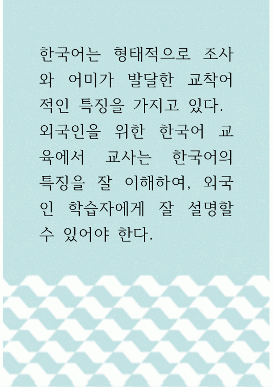 한국어음운론 ) 한국어는 형태적으로 조사와 어미가 발달한 교착어적인 특징을 가지고 있다