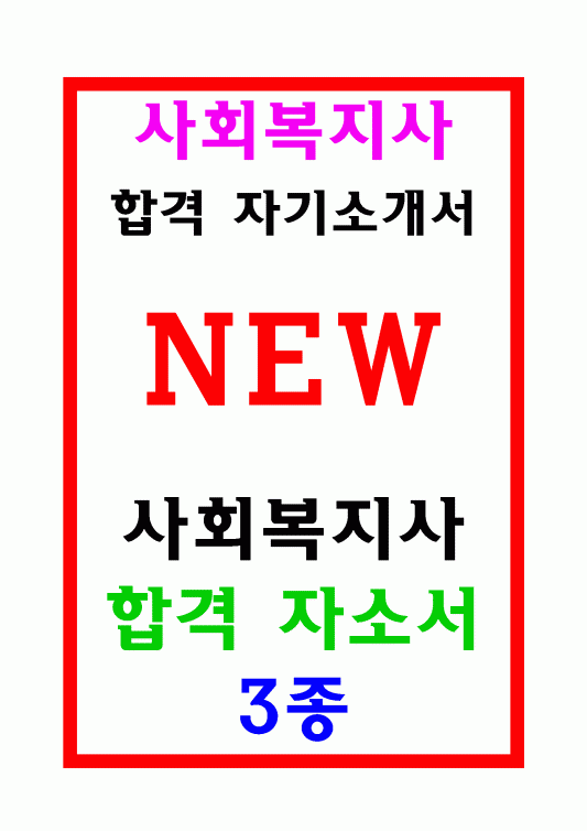 사회복지사자기소개서3편