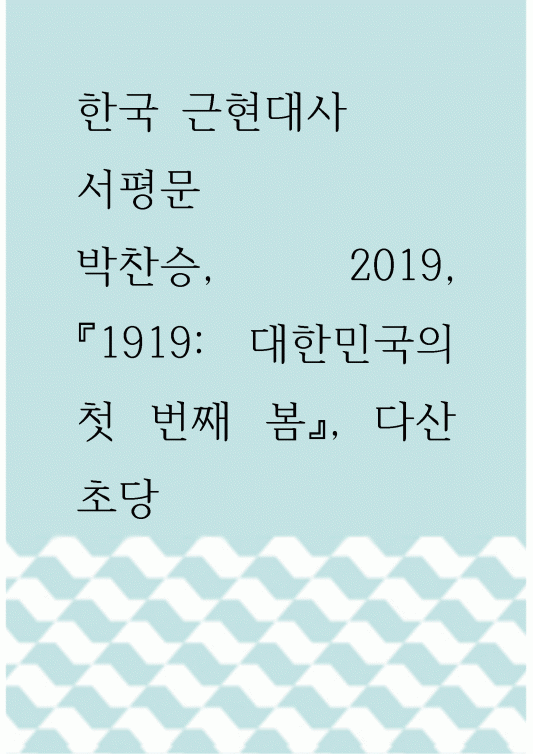 한국 근현대사 ) 서평문 - 박찬승, 2019, 1919, 대한민국의 첫 번째 봄, 다산초당