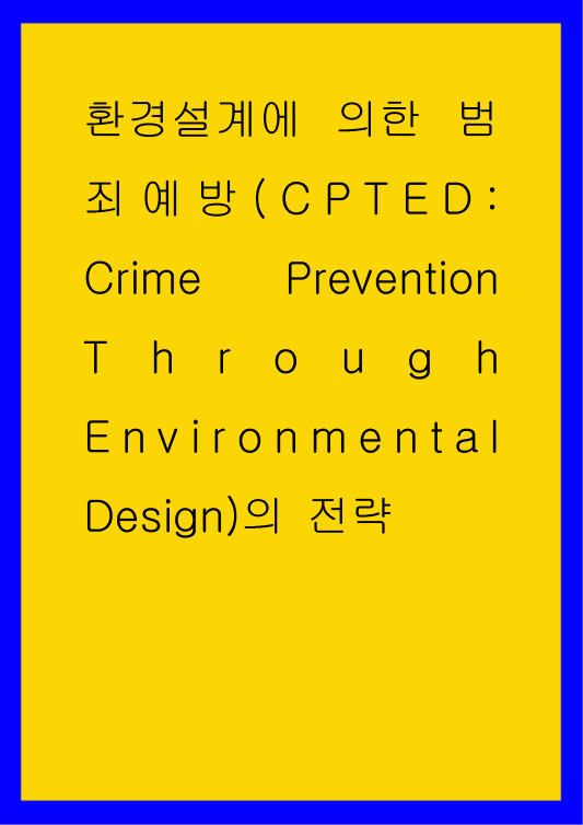 범죄학 ) 환경설계에 의한 범죄예방(CPTED Crime Prevention Through Environmental Design)의 전략