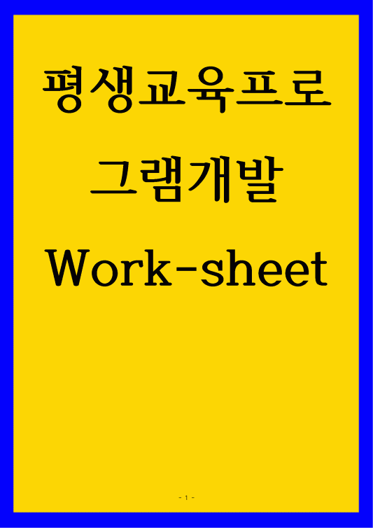 평생교육프로그램개발 ) 평생교육프로그램개발 Work-sheet